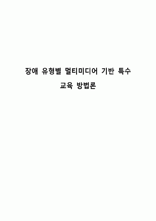 장애 유형별 멀티미디어 기반 특수 교육 방법론