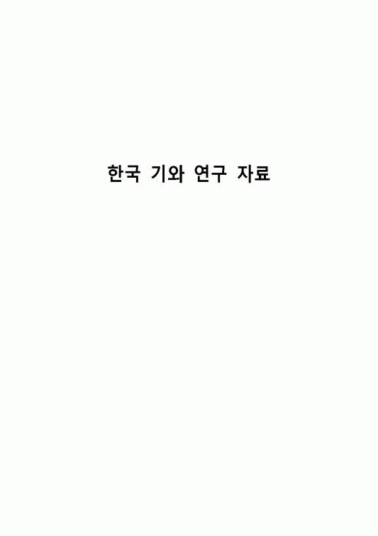 한국 기와 연구 자료