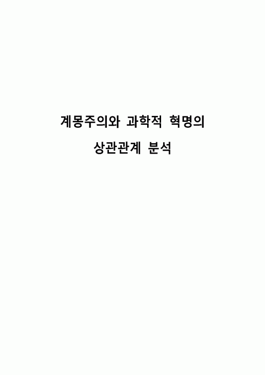 계몽주의와 과학적 혁명의 상관관계 분석