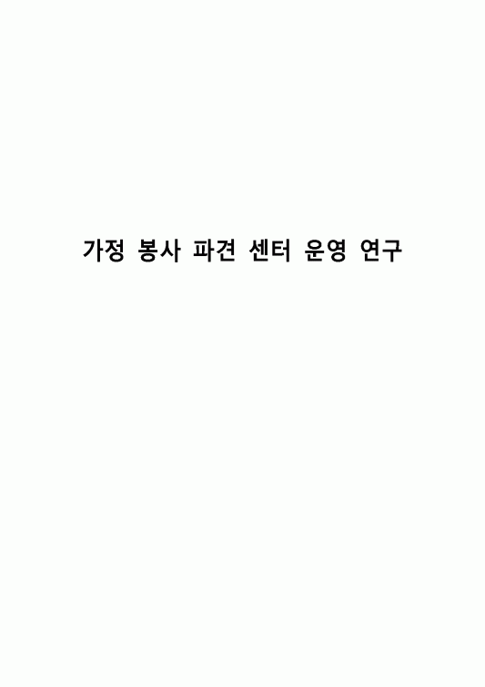 가정 봉사 파견 센터 운영 연구