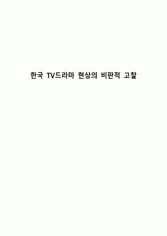 한국 TV드라마 현상의 비판적 고찰