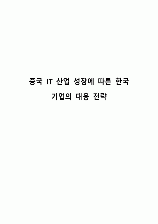 중국 IT 산업 성장에 따른 한국 기업의 대응 전략