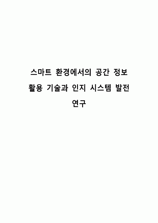 스마트 환경에서의 공간 정보 활용 기술과 인지 시스템 발전 연구