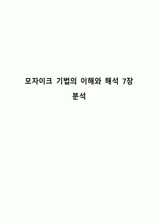 모자이크 기법의 이해와 해석 7장 분석
