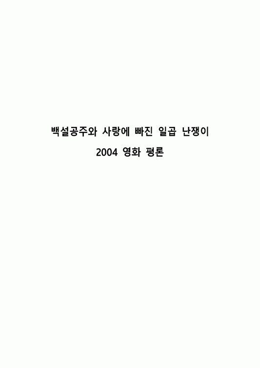 백설공주와 사랑에 빠진 일곱 난쟁이 2004 영화 평론