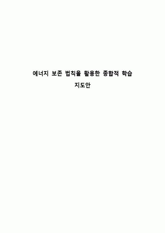 에너지 보존 법칙을 활용한 종합적 학습 지도안