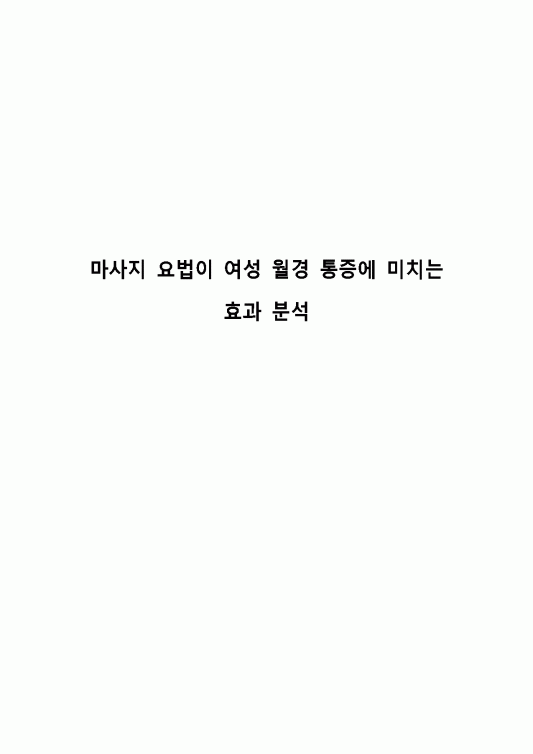 마사지 요법이 여성 월경 통증에 미치는 효과 분석
