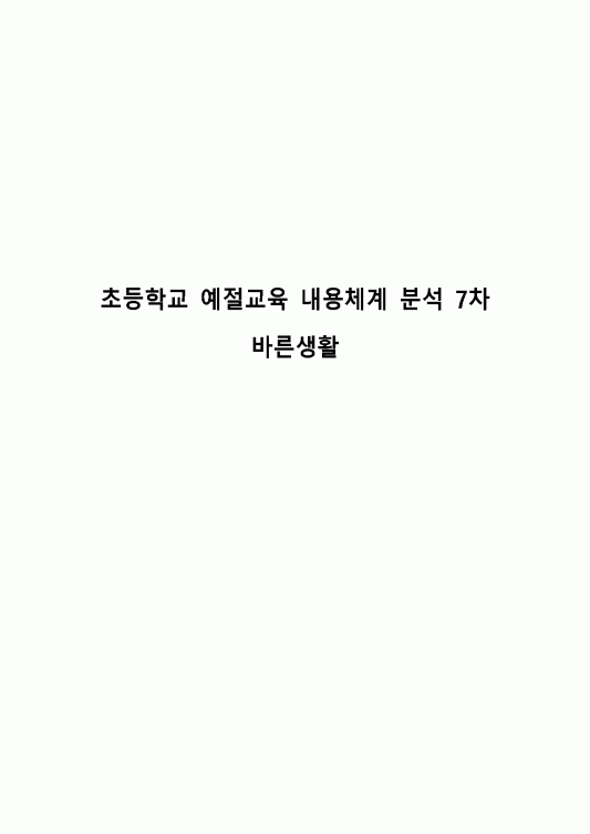 초등학교 예절교육 내용체계 분석 7차 바른생활