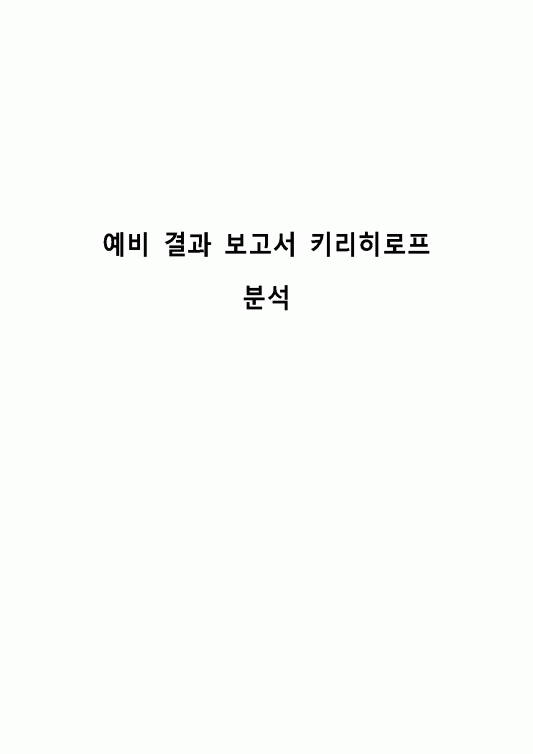 예비 결과 보고서 키리히로프 분석