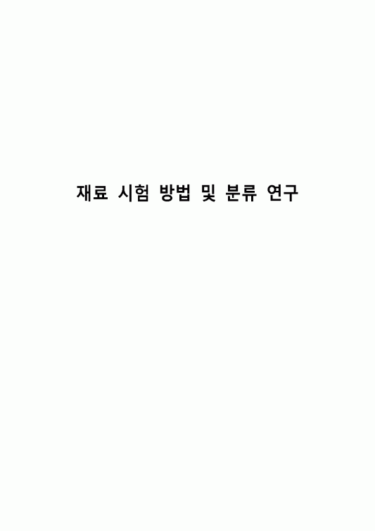 재료 시험 방법 및 분류 연구