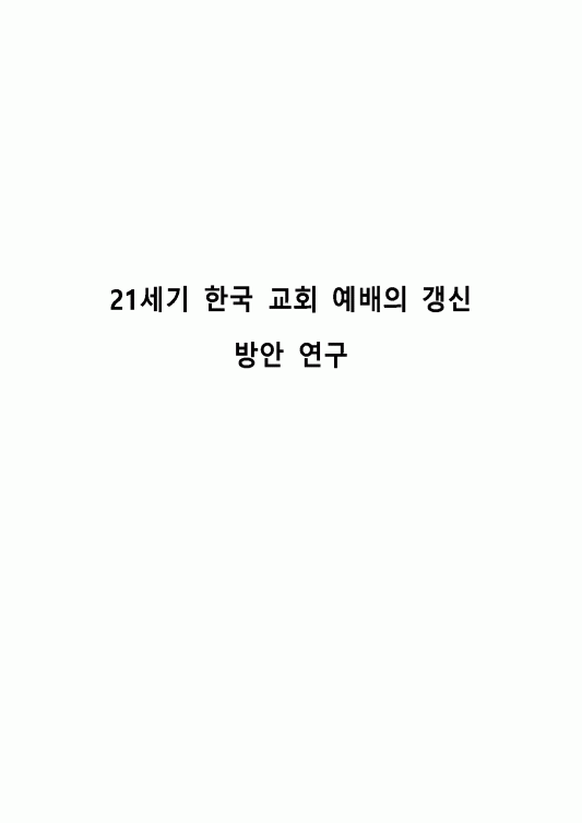 21세기 한국 교회 예배의 갱신 방안 연구
