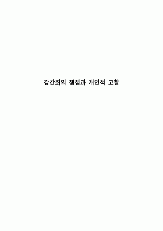 강간죄의 쟁점과 개인적 고찰