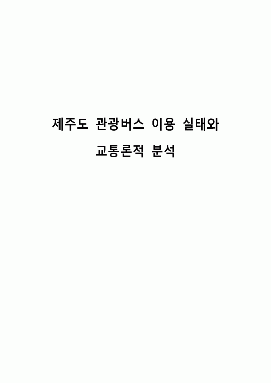 제주도 관광버스 이용 실태와 교통론적 분석