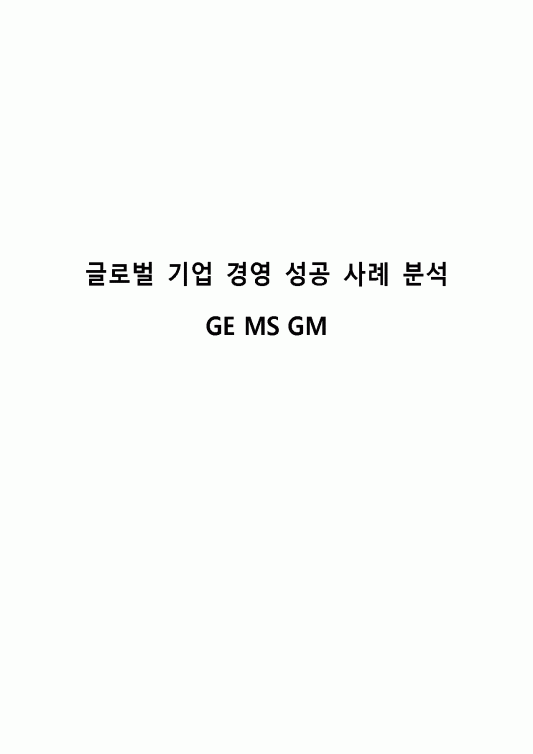 글로벌 기업 경영 성공 사례 분석 GE MS GM