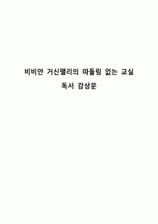 비비안 거신팰리의 따돌림 없는 교실 독서 감상문