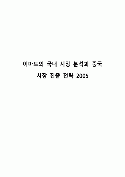 이마트의 국내 시장 분석과 중국 시장 진출 전략 2005