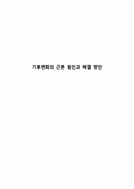 기후변화의 근본 원인과 해결 방안