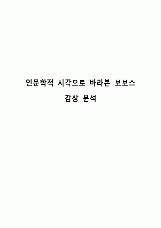 인문학적 시각으로 바라본 보보스 감상 분석