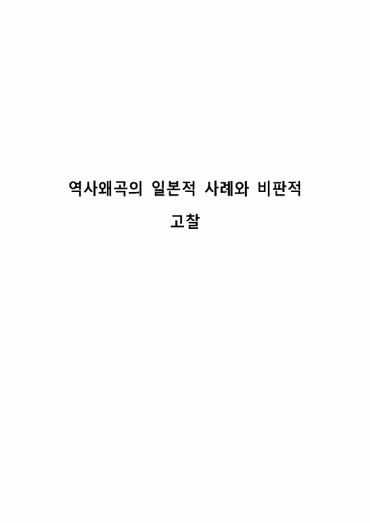 역사왜곡의 일본적 사례와 비판적 고찰