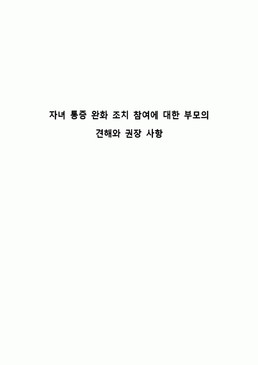 자녀 통증 완화 조치 참여에 대한 부모의 견해와 권장 사항