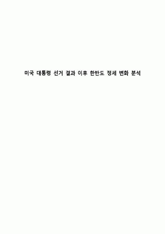 미국 대통령 선거 결과 이후 한반도 정세 변화 분석