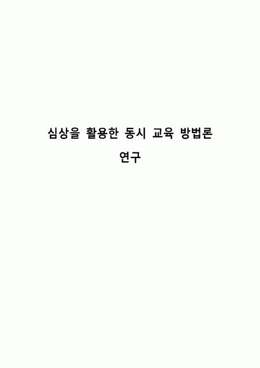 심상을 활용한 동시 교육 방법론 연구