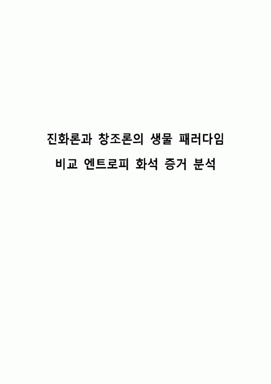진화론과 창조론의 생물 패러다임 비교 엔트로피 화석 증거 분석