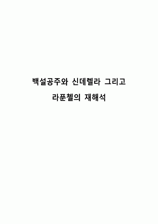백설공주와 신데렐라 그리고 라푼첼의 재해석