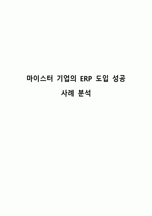 마이스터 기업의 ERP 도입 성공 사례 분석