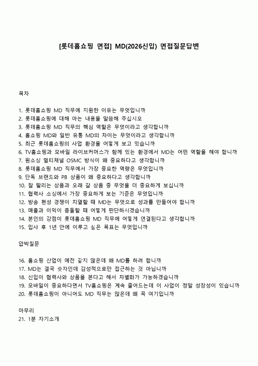 [롯데홈쇼핑 면접] MD(2026신입) 면접질문답변