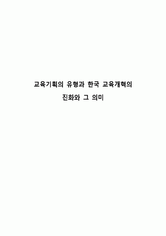 교육기획의 유형과 한국 교육개혁의 진화와 그 의미