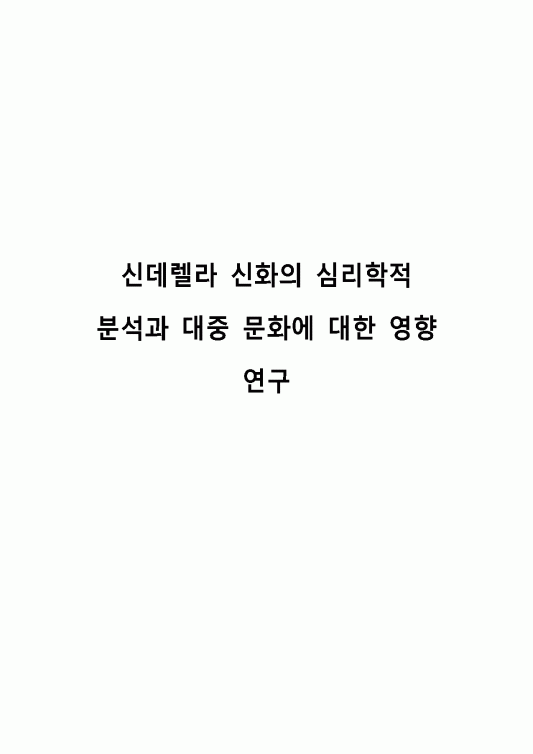 신데렐라 신화의 심리학적 분석과 대중 문화에 대한 영향 연구