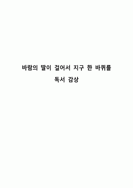 바람의 딸이 걸어서 지구 한 바퀴를 독서 감상