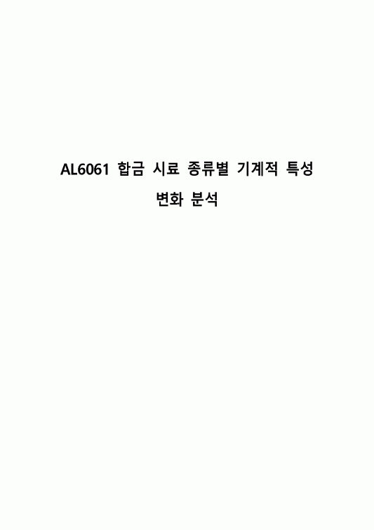AL6061 합금 시료 종류별 기계적 특성 변화 분석