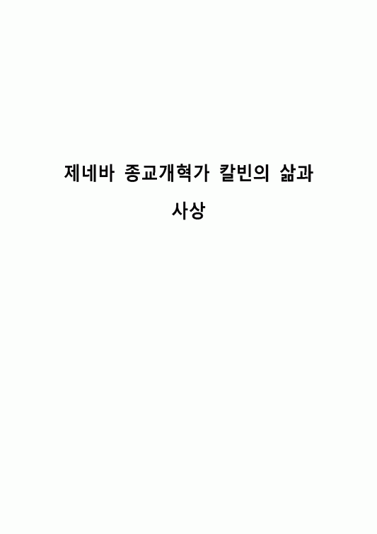 제네바 종교개혁가 칼빈의 삶과 사상