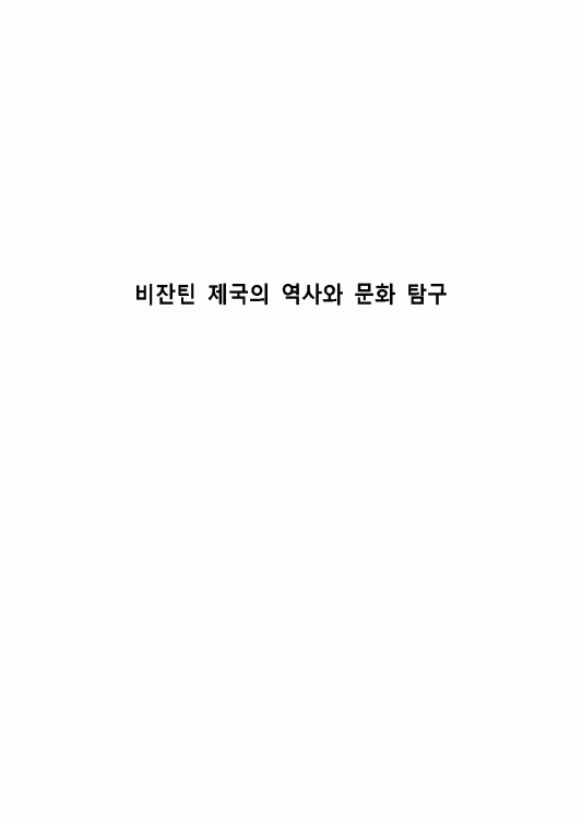 비잔틴 제국의 역사와 문화 탐구