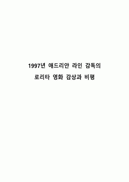 1997년 애드리안 라인 감독의 로리타 영화 감상과 비평