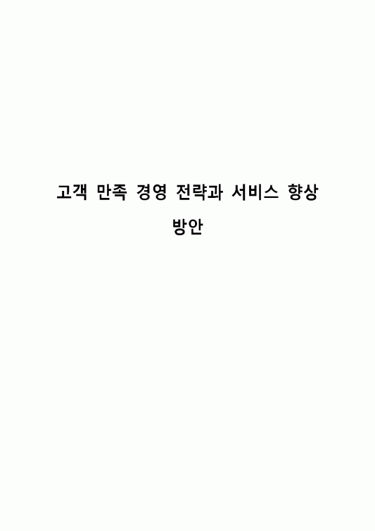 고객 만족 경영 전략과 서비스 향상 방안