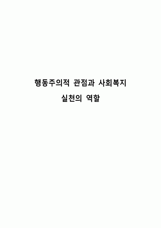 행동주의적 관점과 사회복지 실천의 역할