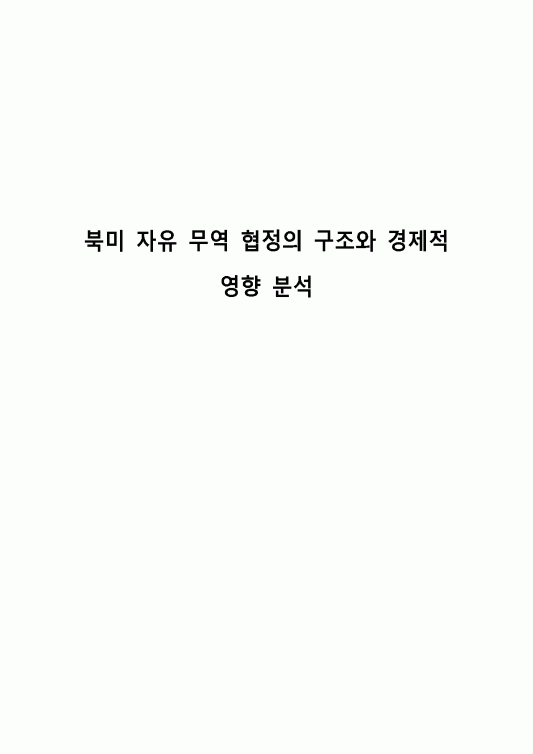 북미 자유 무역 협정의 구조와 경제적 영향 분석