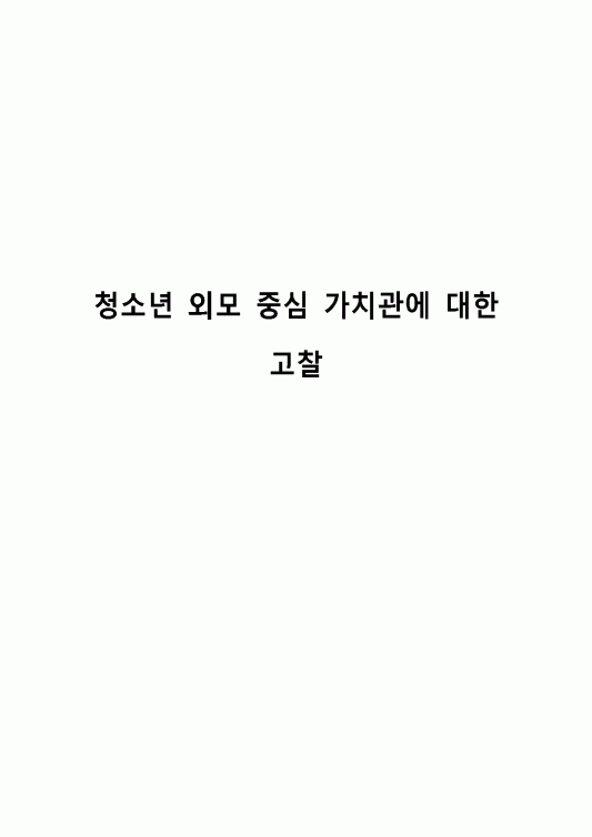청소년 외모 중심 가치관에 대한 고찰