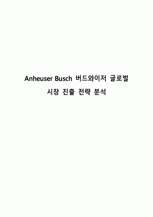 Anheuser Busch 버드와이저 글로벌 시장 진출 전략 분석