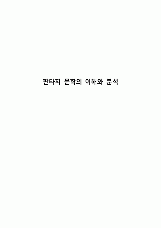 판타지 문학의 이해와 분석