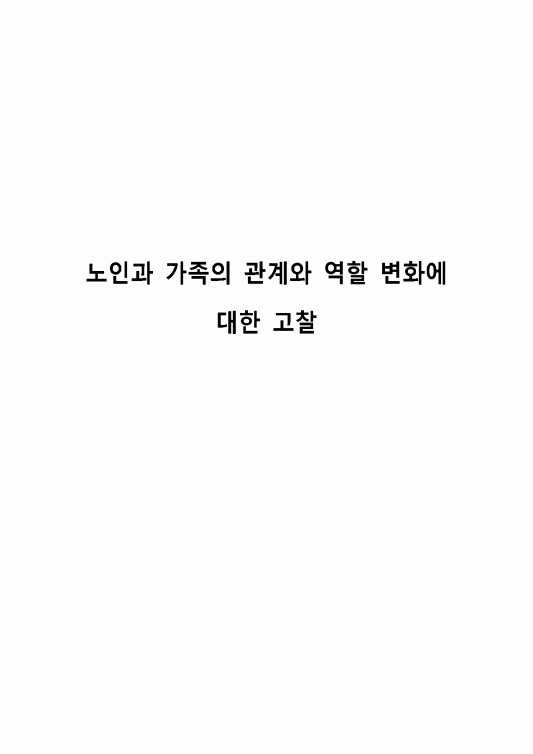 노인과 가족의 관계와 역할 변화에 대한 고찰