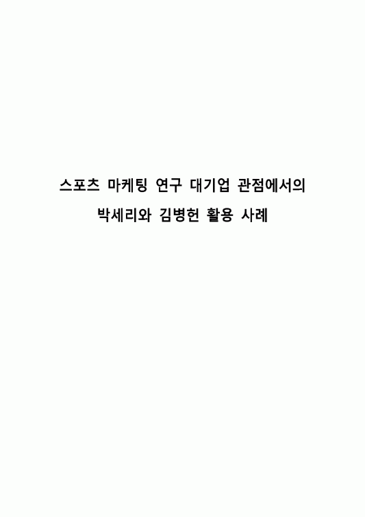 스포츠 마케팅 연구 대기업 관점에서의 박세리와 김병헌 활용 사례