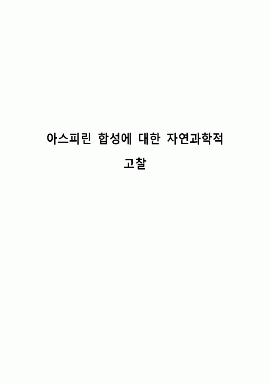 아스피린 합성에 대한 자연과학적 고찰