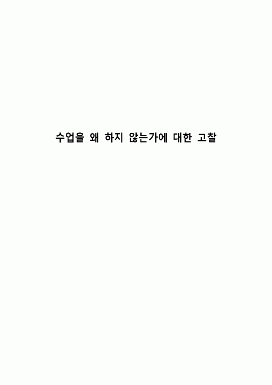 수업을 왜 하지 않는가에 대한 고찰