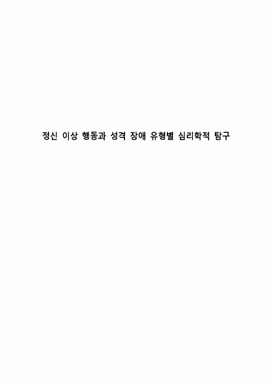 정신 이상 행동과 성격 장애 유형별 심리학적 탐구