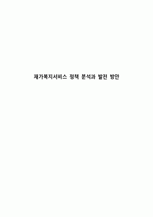 재가복지서비스 정책 분석과 발전 방안