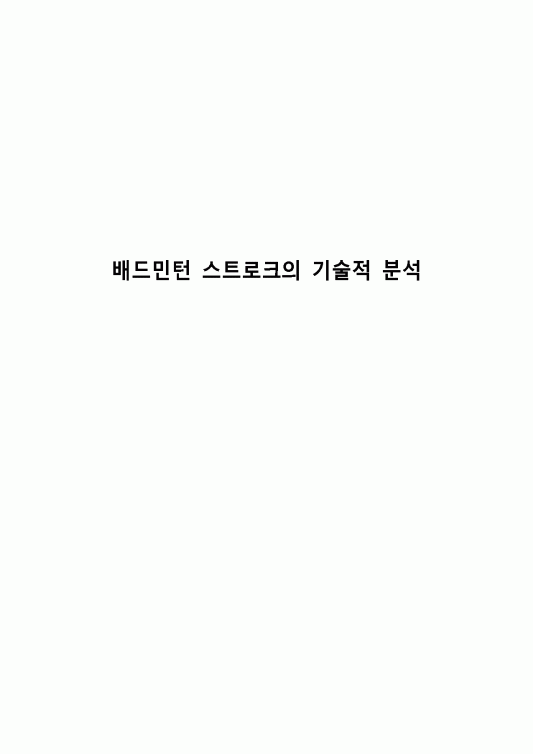 배드민턴 스트로크의 기술적 분석